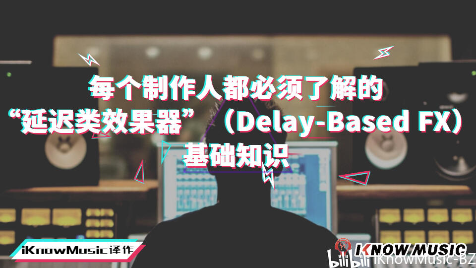 每个制作人都必须了解的“延迟类效果器”（Delay-Based FX）基础知识 - 哔哩哔哩