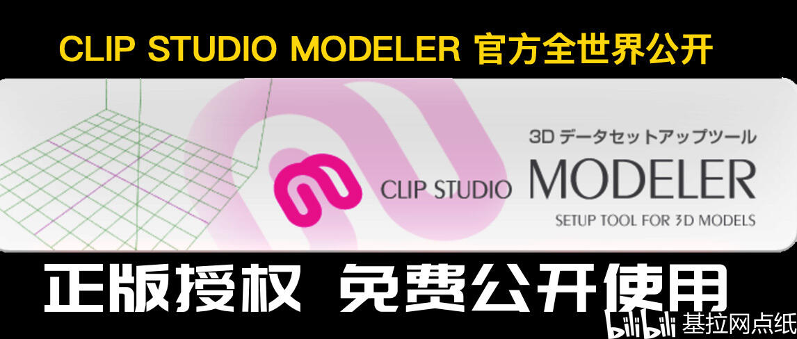 【CSM免费公开】CLIP STUDIO MODELER全世界 正版授权免费使用 3D模型制作软件 - 哔哩哔哩