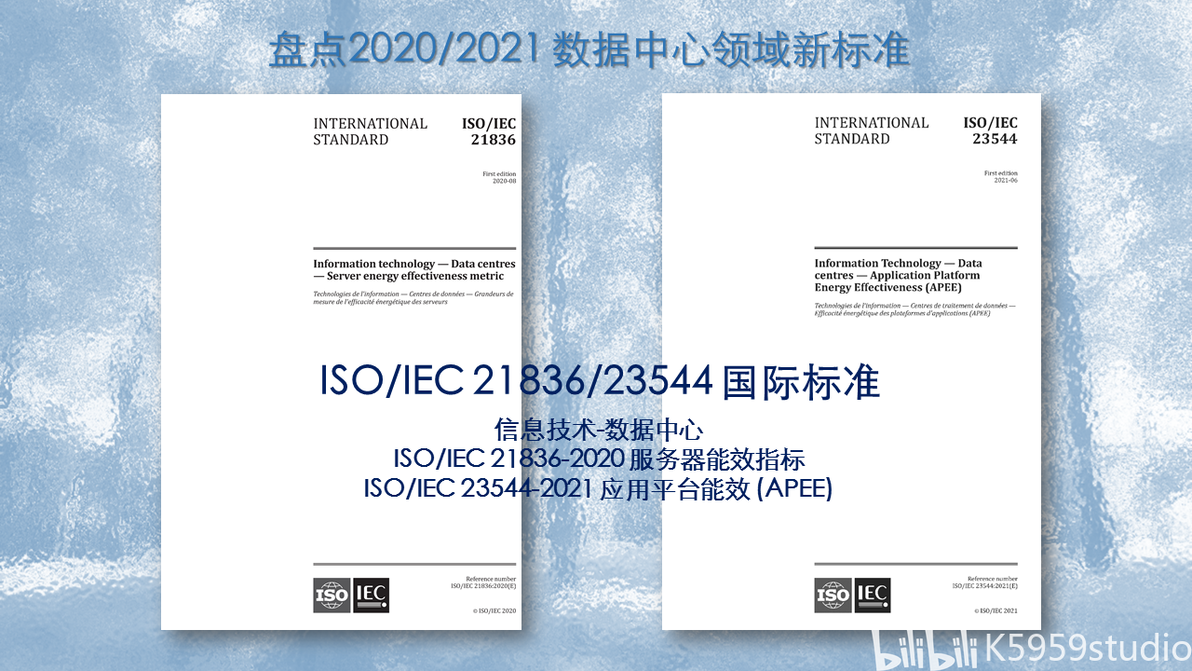 盘点2020/2021年度数据中心领域新标准（国外部分） - 哔哩哔哩