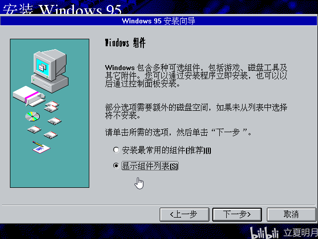 安装Windows95（第一篇专栏） - 哔哩哔哩