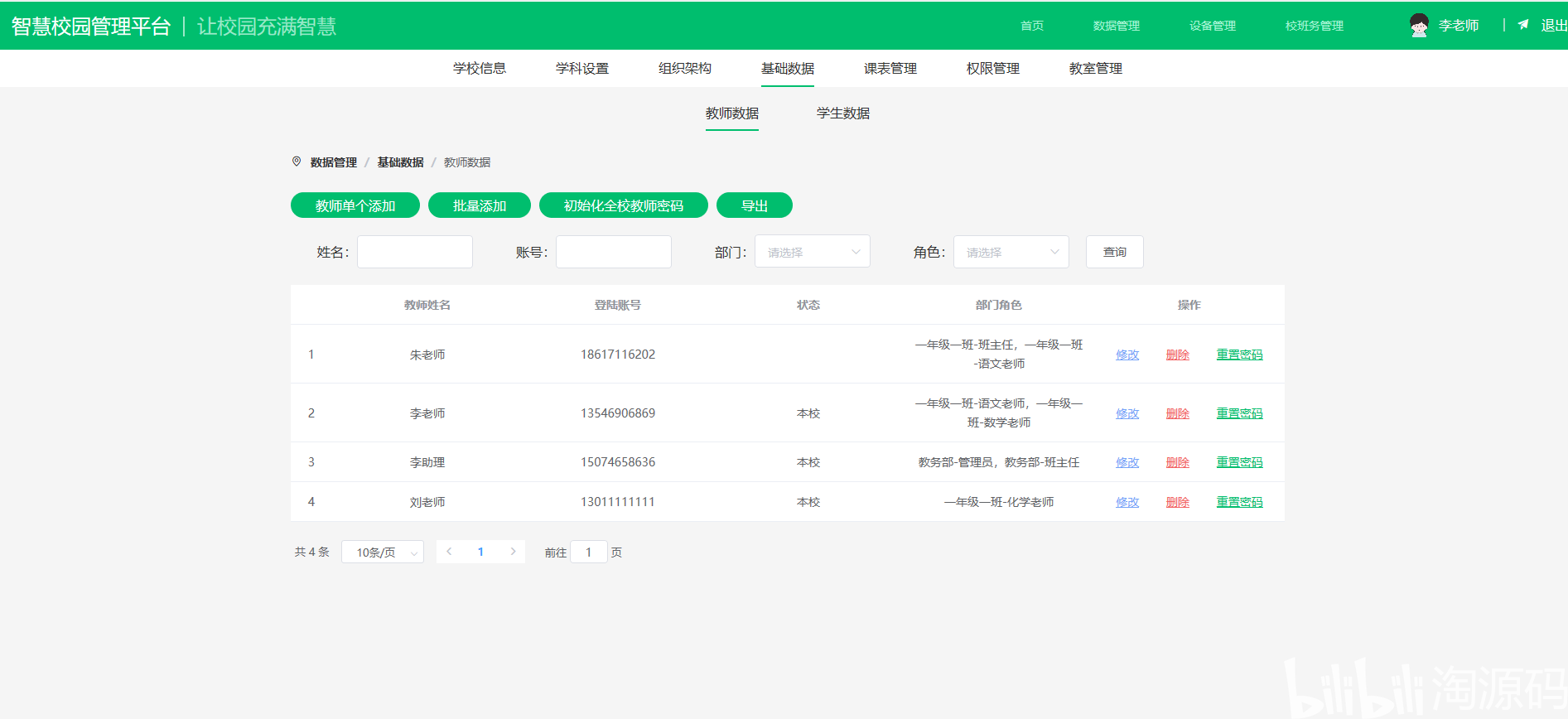 中小学智慧校园管理系统全套源码 哔哩哔哩