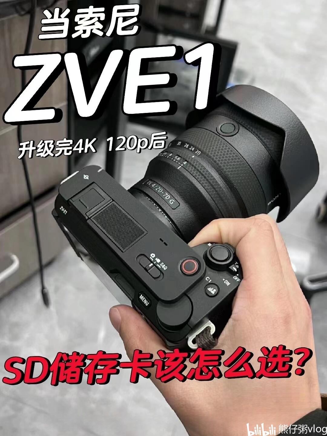 当索尼ZVE1升级完4k 120p后SD卡存储卡该怎么选？ - 哔哩哔哩