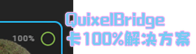 UE5 Unreal Engine 5 Quixel Bridge 下载卡100%的处理方法 - 哔哩哔哩