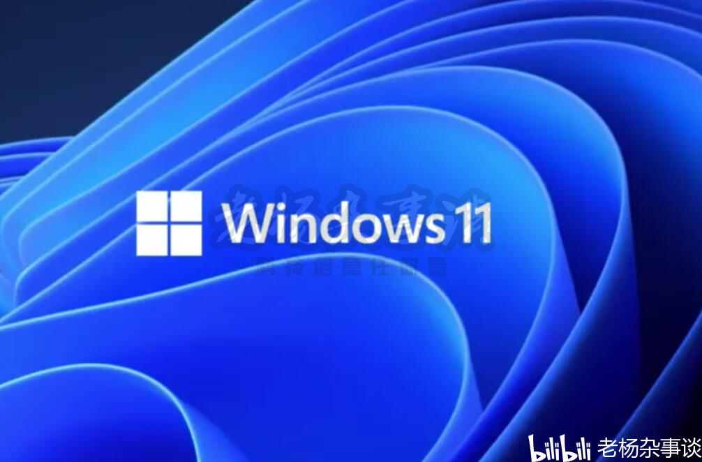 老杨手把手教你如何在老电脑上安装Windows 11，且正常使用 - 哔哩哔哩