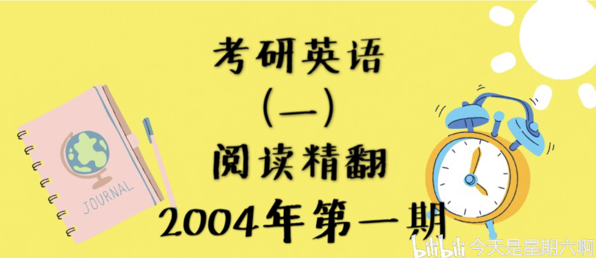 2004年第一篇-【考研英语】【阅读精翻】 - 哔哩哔哩
