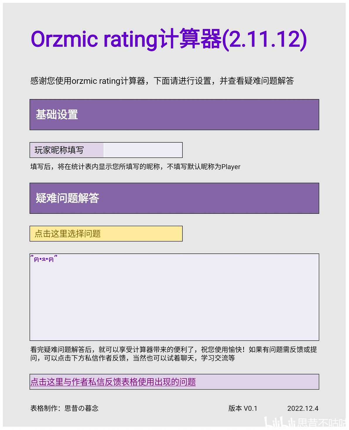 Orzmic rating计算器上线！（专栏内容更新） - 哔哩哔哩