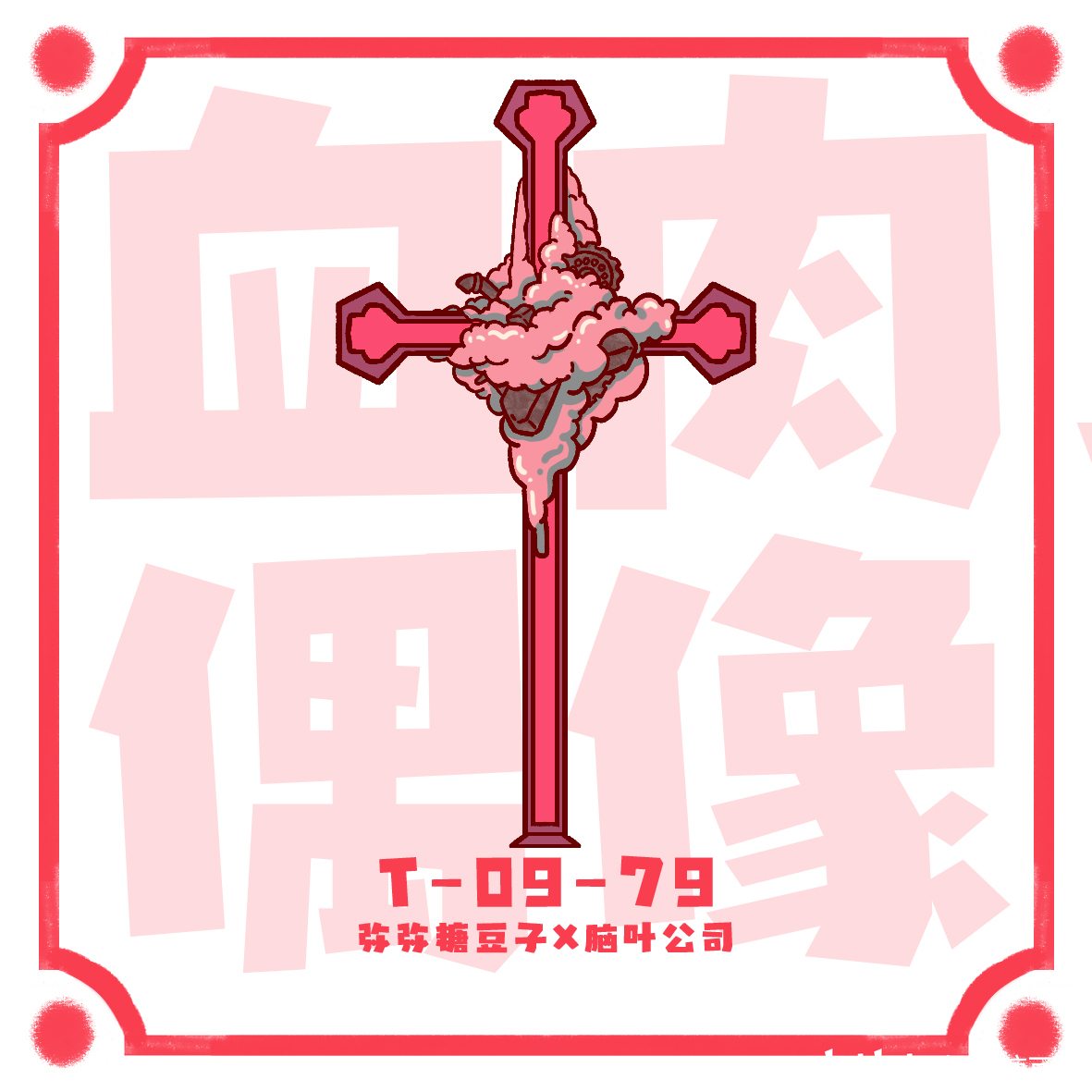 【脑叶公司】异想体.图鉴8 - 哔哩哔哩