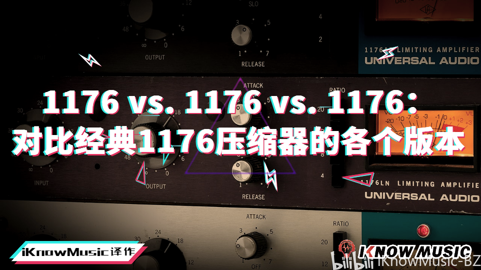 1176 vs. 1176 vs. 1176：对比经典1176压缩器的各个版本 - 哔哩哔哩