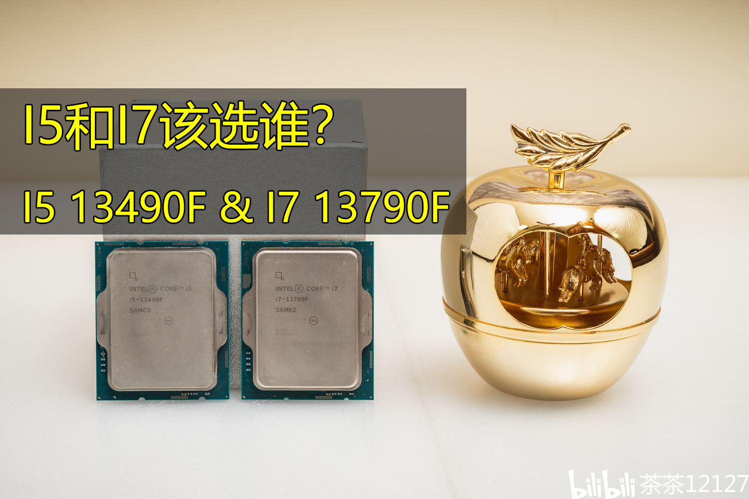 【茶茶】I5和I7该选谁？INTEL I5 13490F & I7 13790F测试报告 - 哔哩哔哩