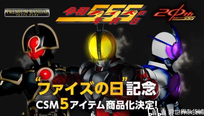 「Faiz之日」纪念 CSM Faiz5道具制作决定&Psyga驱动器——今天开始预售！ - 哔哩哔哩