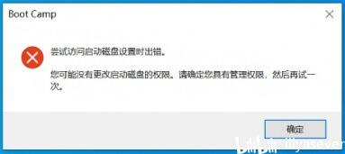 Win10 Boot camp提示尝试访问启动磁盘设置时出错，您可能没有更改启动磁盘的权限。 - 哔哩哔哩