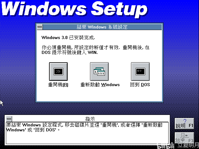第一个有中文版的系统——windows3.0安装与体验 - 哔哩哔哩