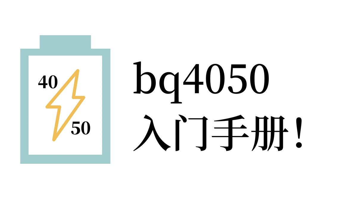 bq4050入门手册：四 寄存器状态的解释 - 哔哩哔哩
