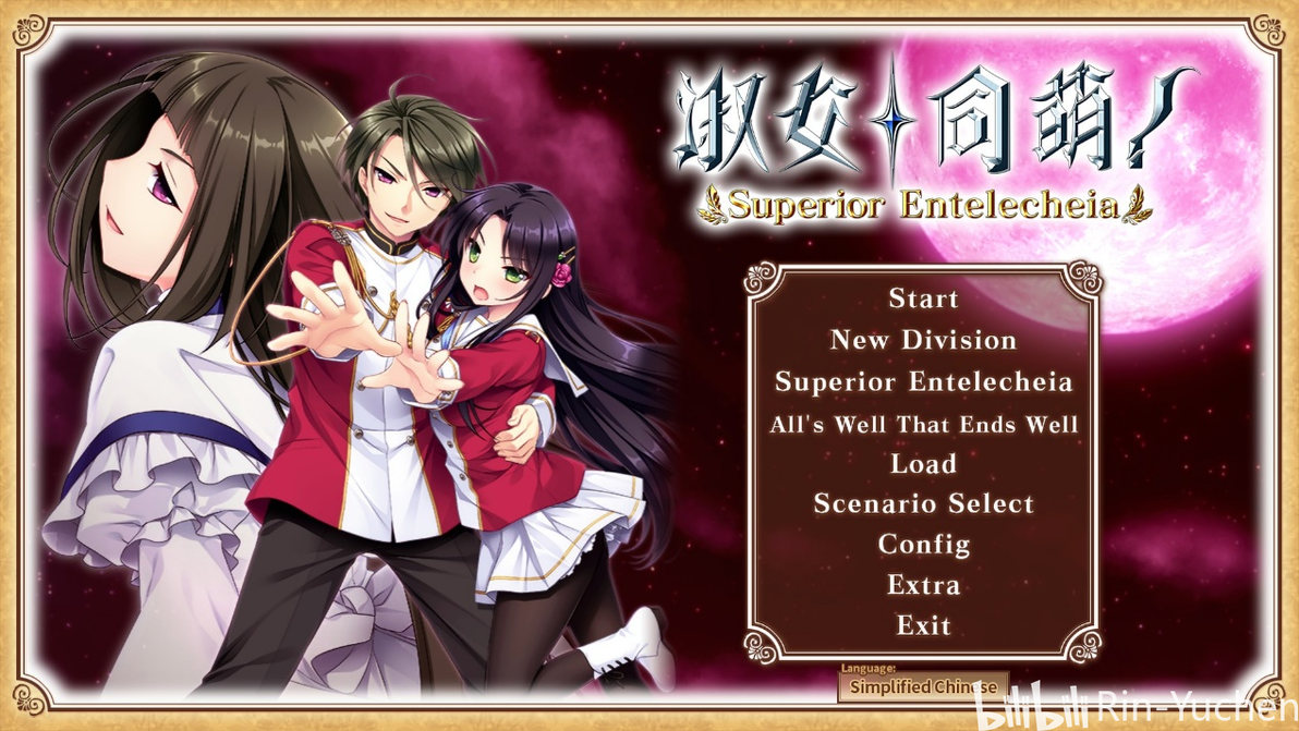 《淑女同萌！-Superior Entelecheia-》：以完全版形式让复仇彻底圆满 - 哔哩哔哩