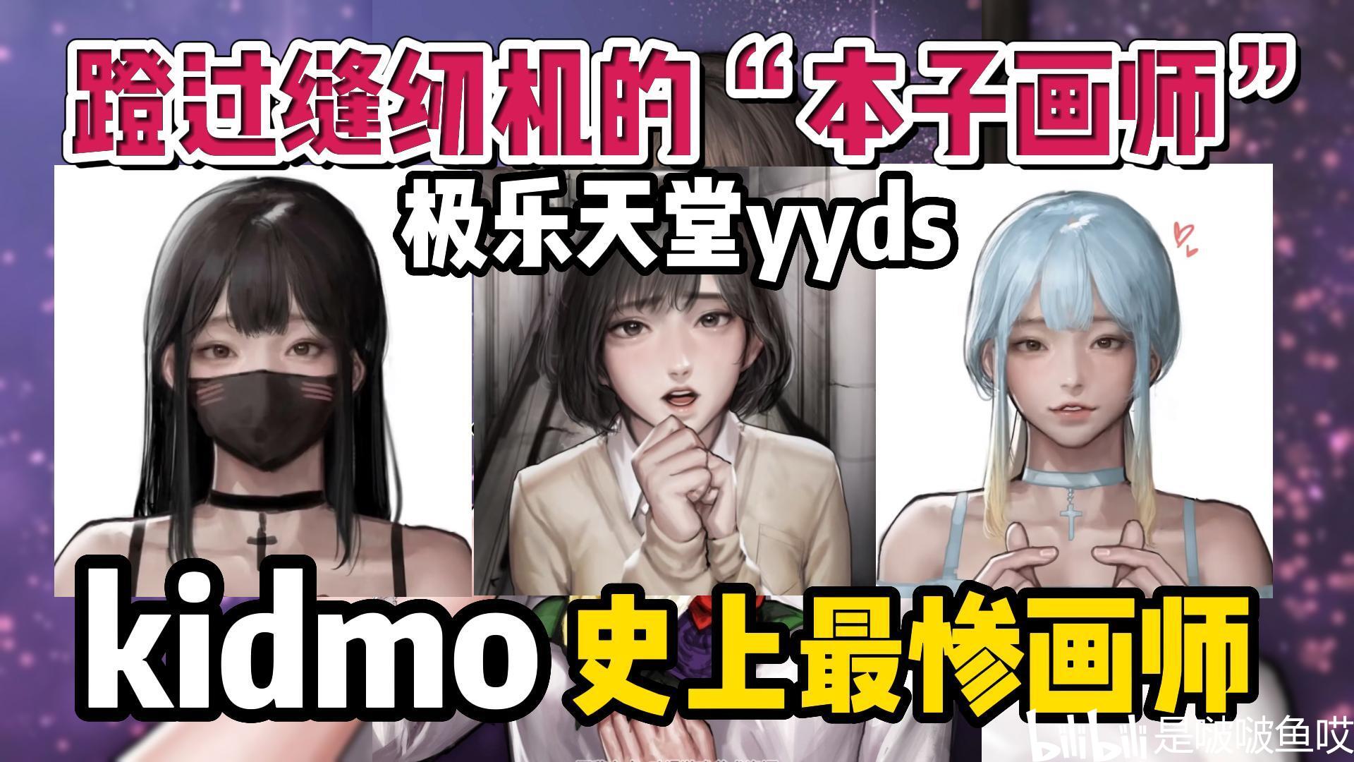 韩国著名画师Kidmo画本子将自己搭进去的画师，我看真刑！命运坎坷的kidmo大神出来喽！ - 哔哩哔哩