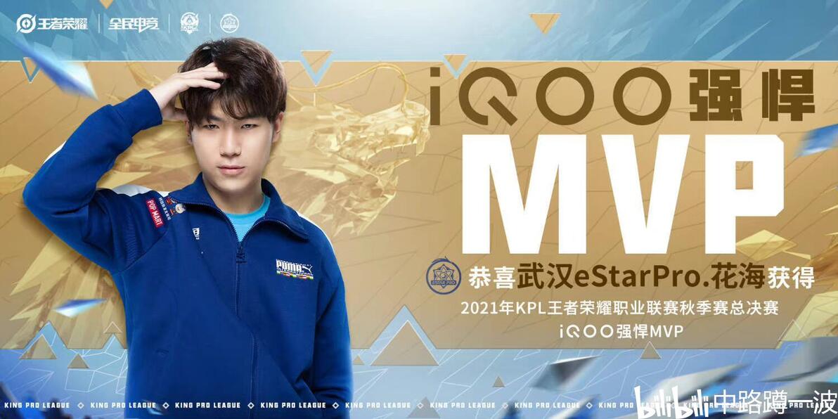 eStar豪取秋季赛冠军，TTG赛前训练被演，花海获得FMVP称号！ - 哔哩哔哩