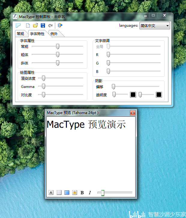 MacType：让字体渲染效果比苹果电脑更清晰炫丽 - 哔哩哔哩