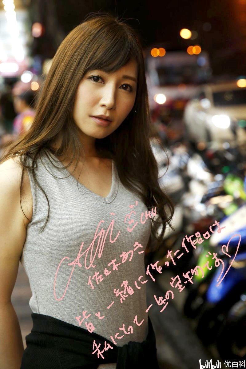 佐佐木明希 佐々木あき Sasaki Aki 【优百科 041】 哔哩哔哩