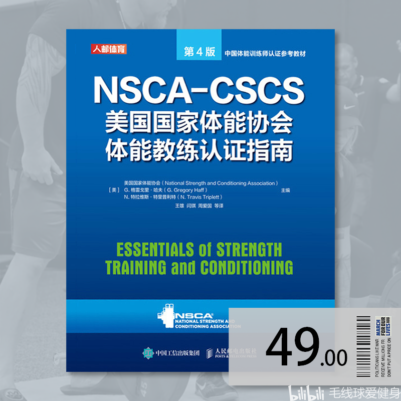NSCA - CSCS 体能教练认证 官方教材 第 4 版 中文版 - 哔哩哔哩
