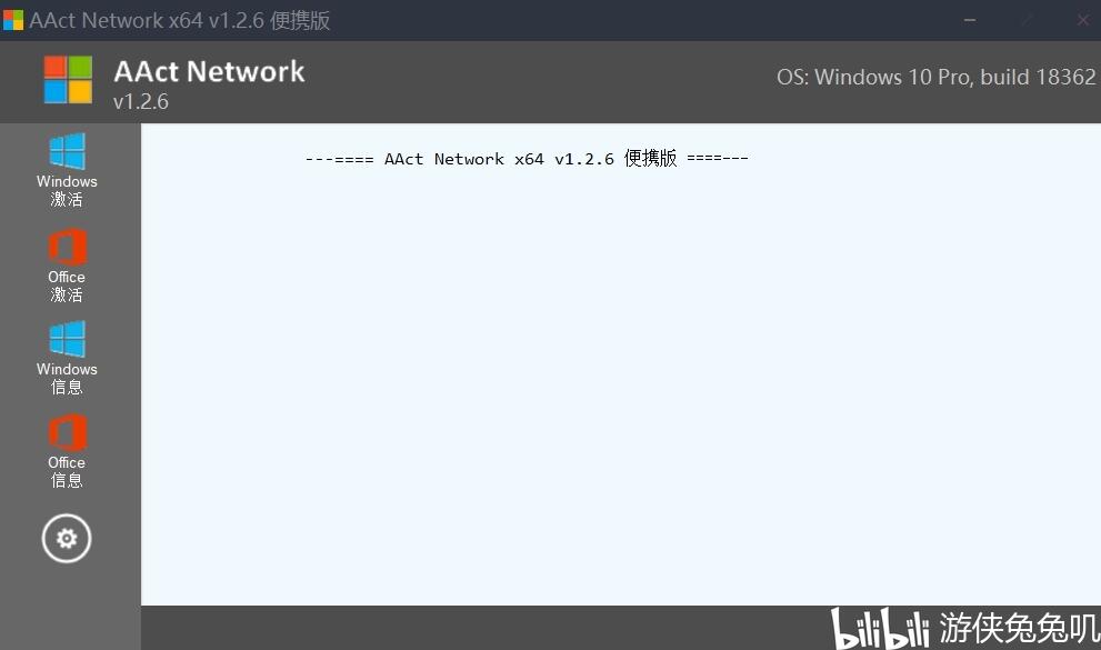 WIN/OFFICE 激活工具 AAct_Network v1.2.6 汉化X86_X64单文件便携版 - 哔哩哔哩