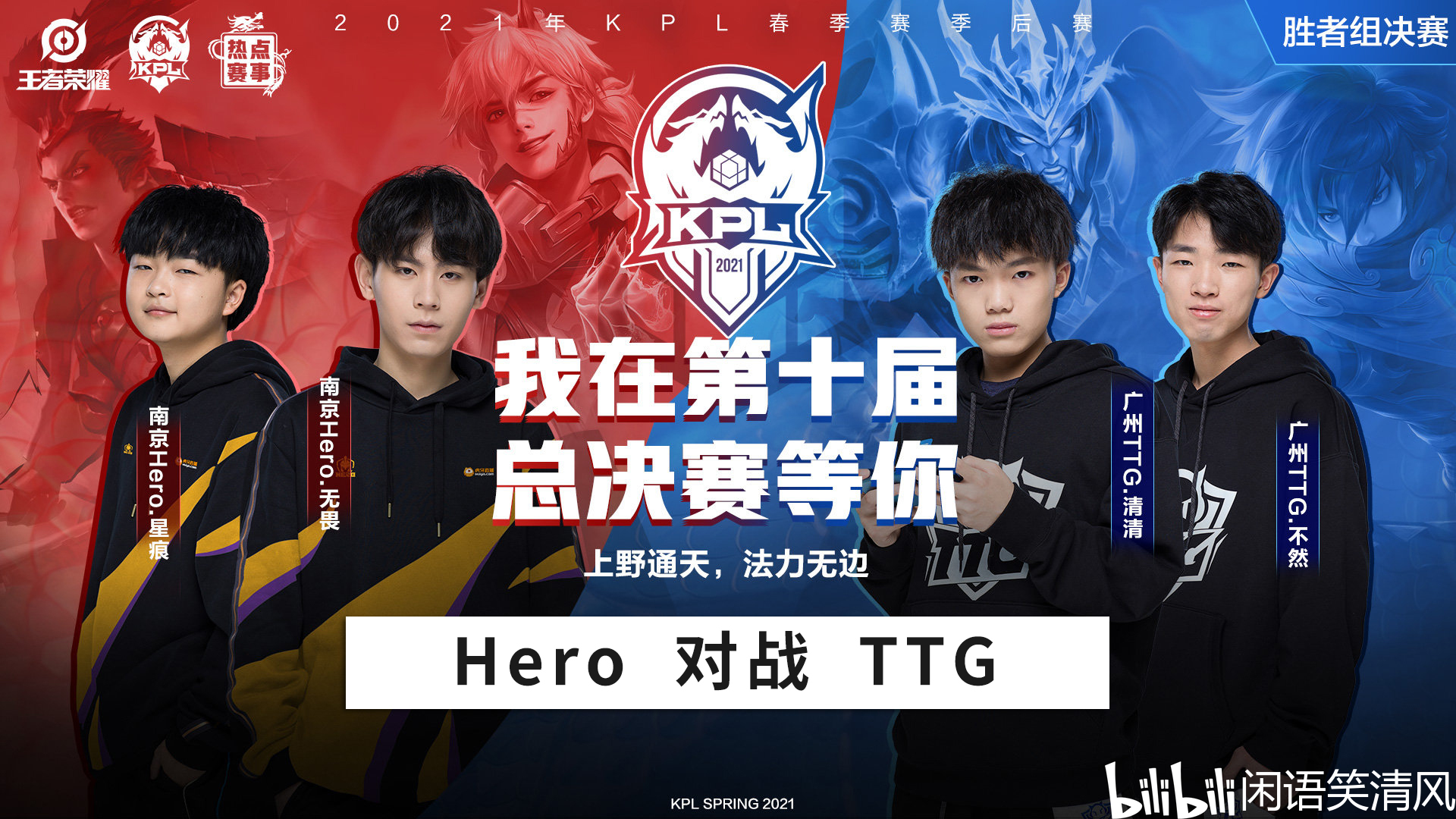 Hero久竞4-1战胜TTG晋级总决赛！玩家看后：感觉要5冠了 - 哔哩哔哩