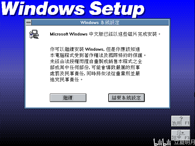 第一个有中文版的系统——windows3.0安装与体验 - 哔哩哔哩