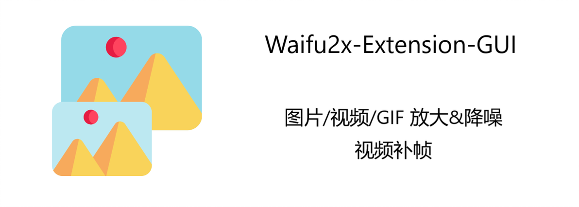 [自制]AI视频增强软件 超分辨率+补帧 Waifu2x-Extension-GUI v3.31.13 更新 - 哔哩哔哩