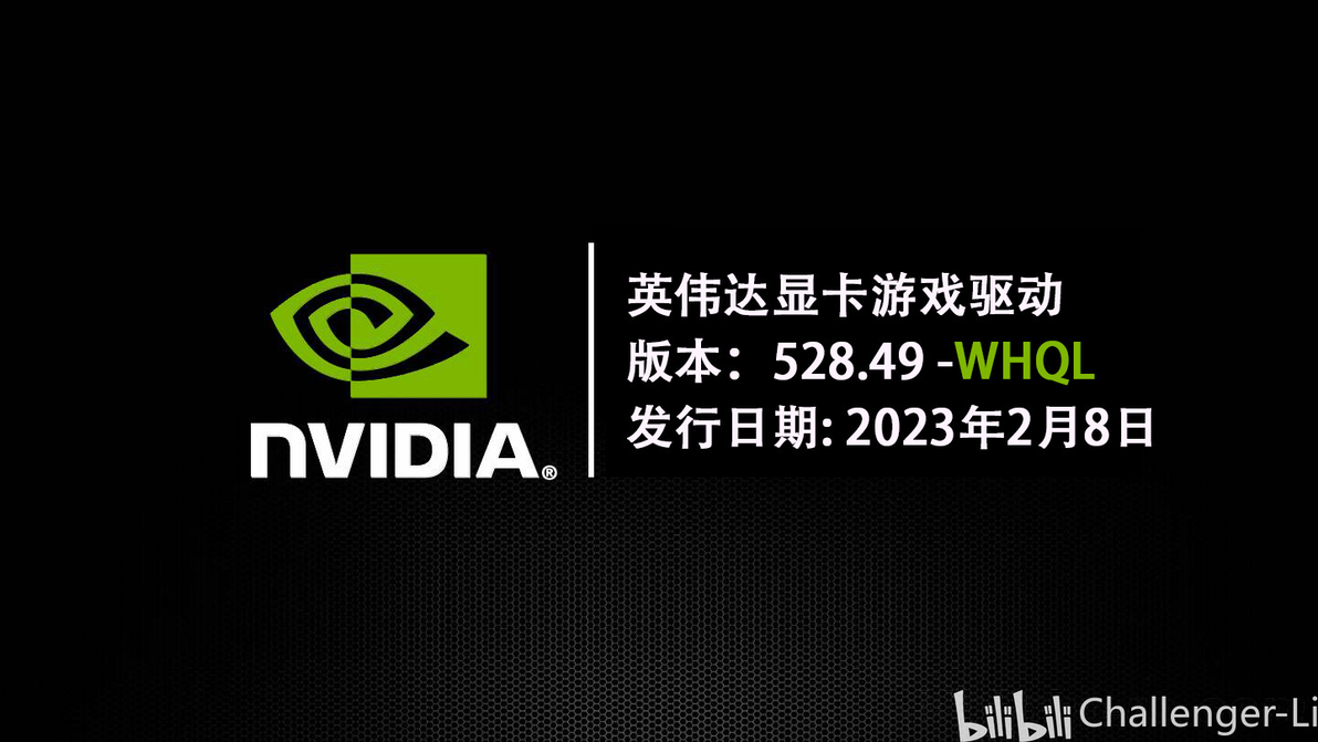英伟达显卡游戏驱动528.49-WHQL 更新与下载 - 哔哩哔哩