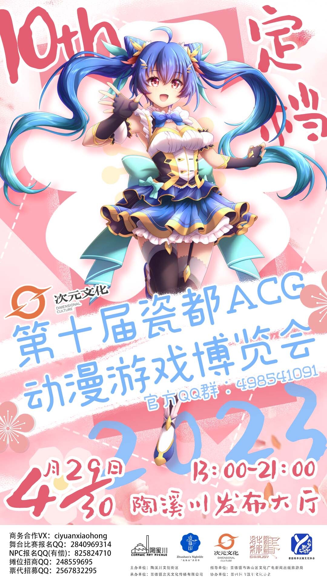第十届瓷都ACG动漫游戏博览会正式定档五一假期! - 哔哩哔哩