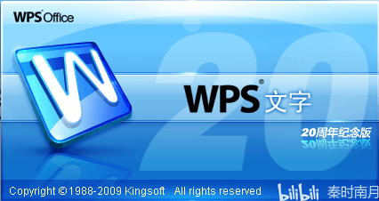 横跨30年，100+张截图，WPS变迁记（1989-2021）上 - 哔哩哔哩