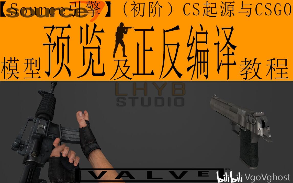 【Source引擎】（初阶）CS起源与CSGO模型预览及正反编译教程 - 哔哩哔哩