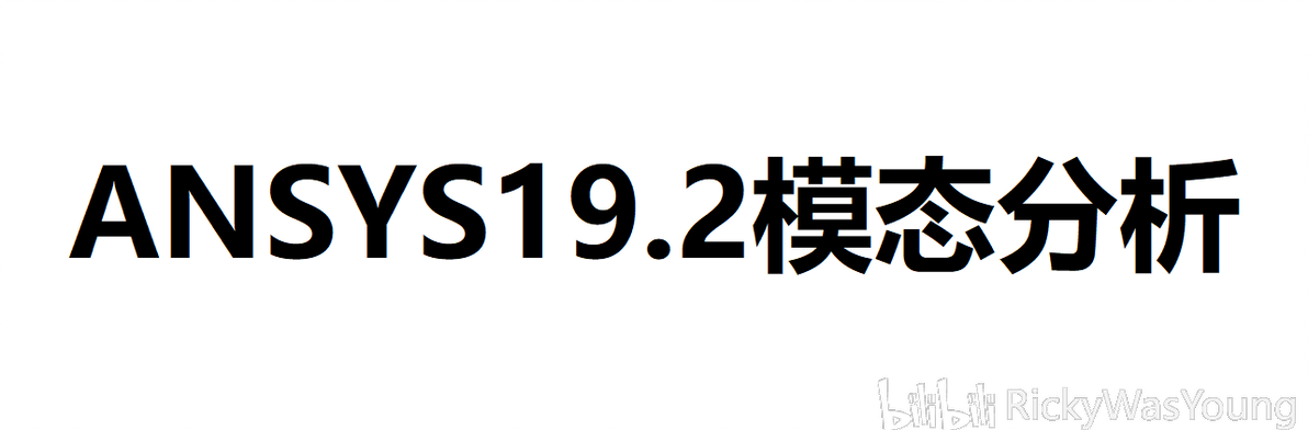 ANSYS19.2模态分析-什么是模态分析？如何划分网格？自由模态和普通模态如何设置？ - 哔哩哔哩