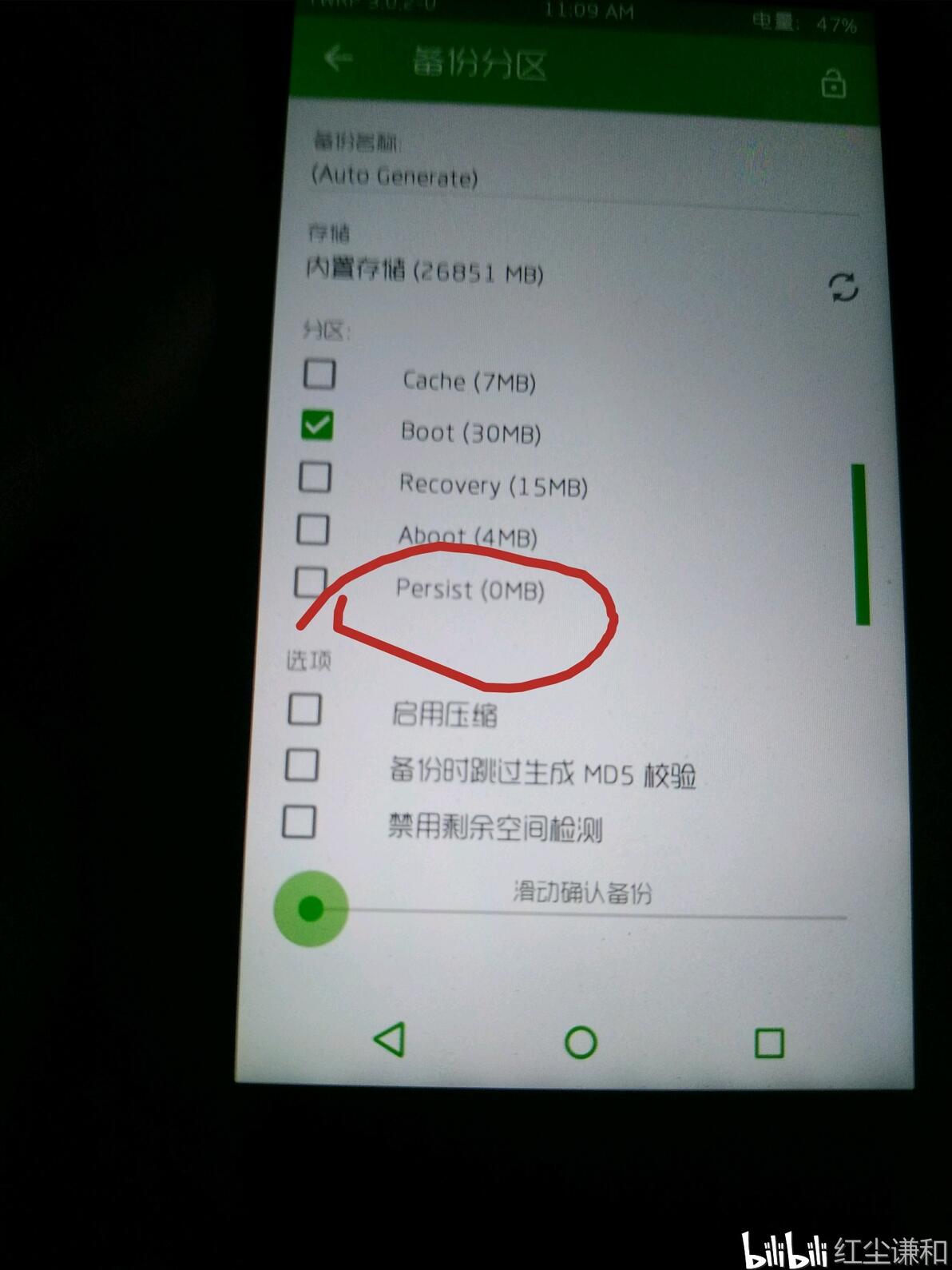 可能是最全的persist分区修复教程 - 哔哩哔哩