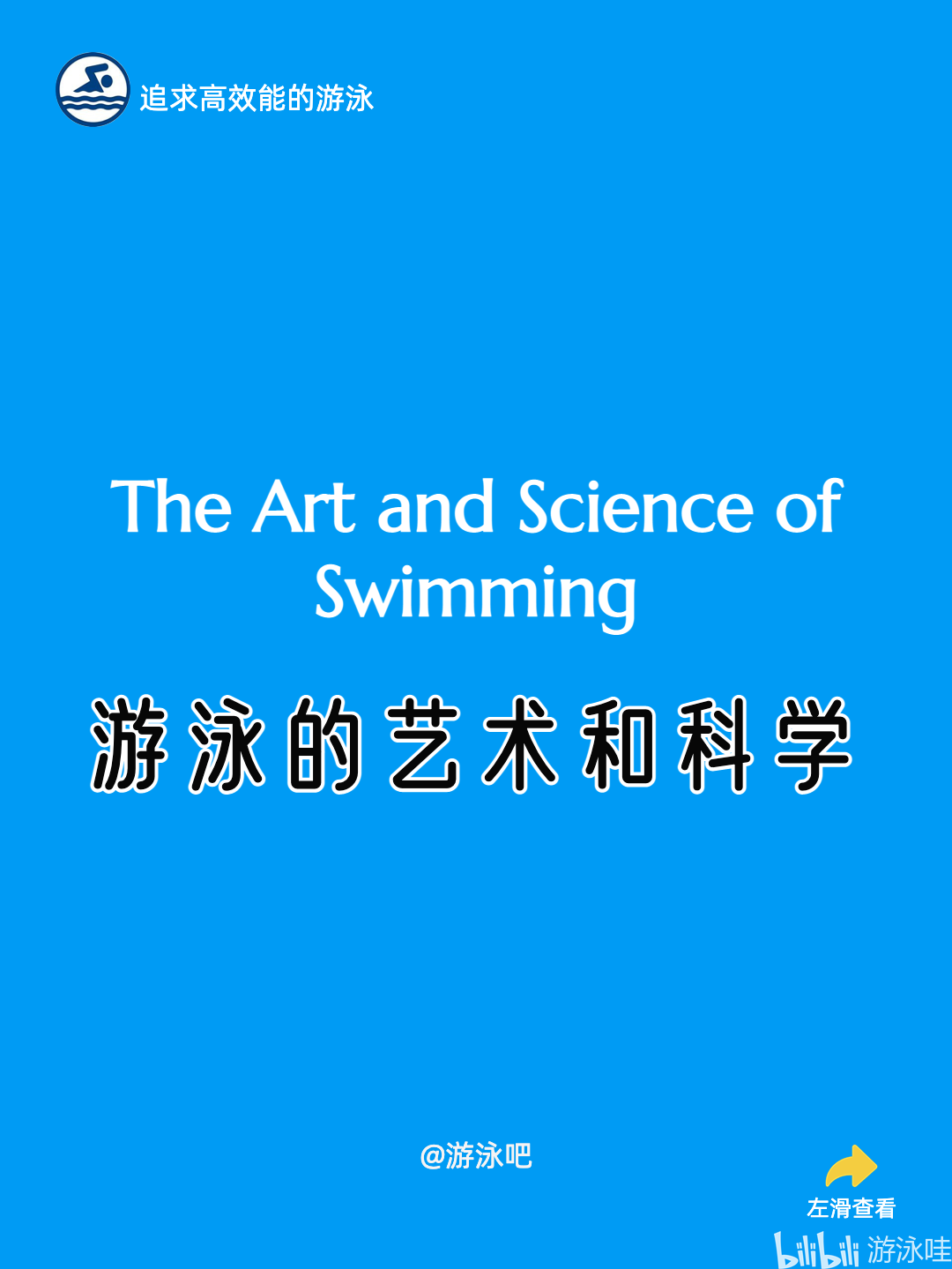 游泳的艺术和科学 哔哩哔哩