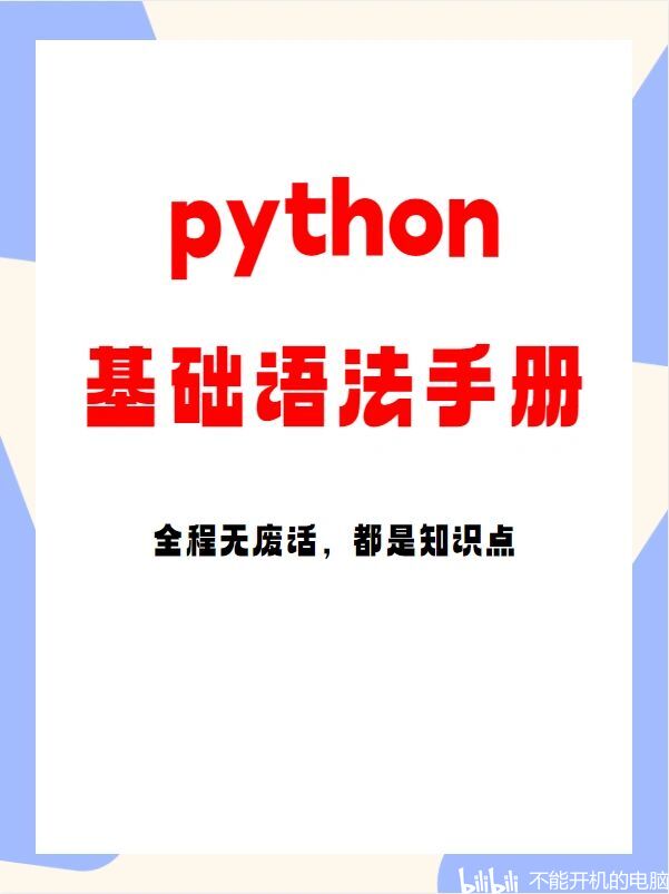 快速查询这一套python基础语法(多种pdf) 哔哩哔哩