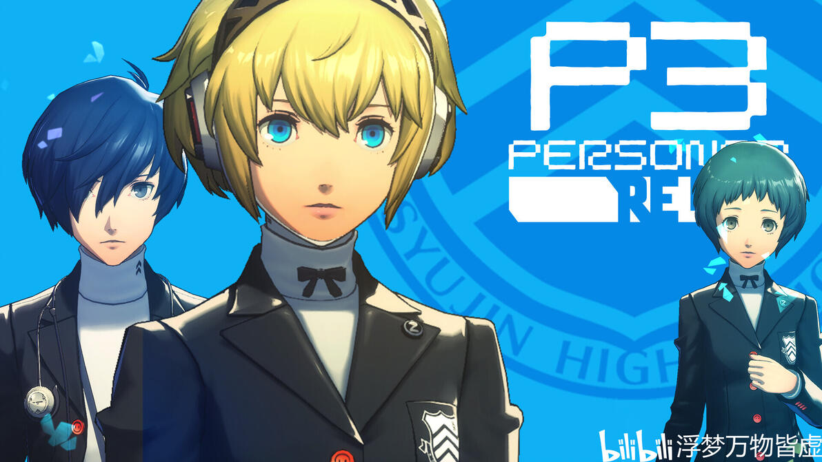 《女神异闻录3R》DLC介绍：召唤P4G和P5R的面具 - 哔哩哔哩