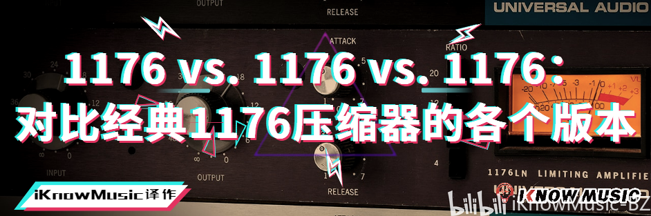 1176 vs. 1176 vs. 1176：对比经典1176压缩器的各个版本 - 哔哩哔哩