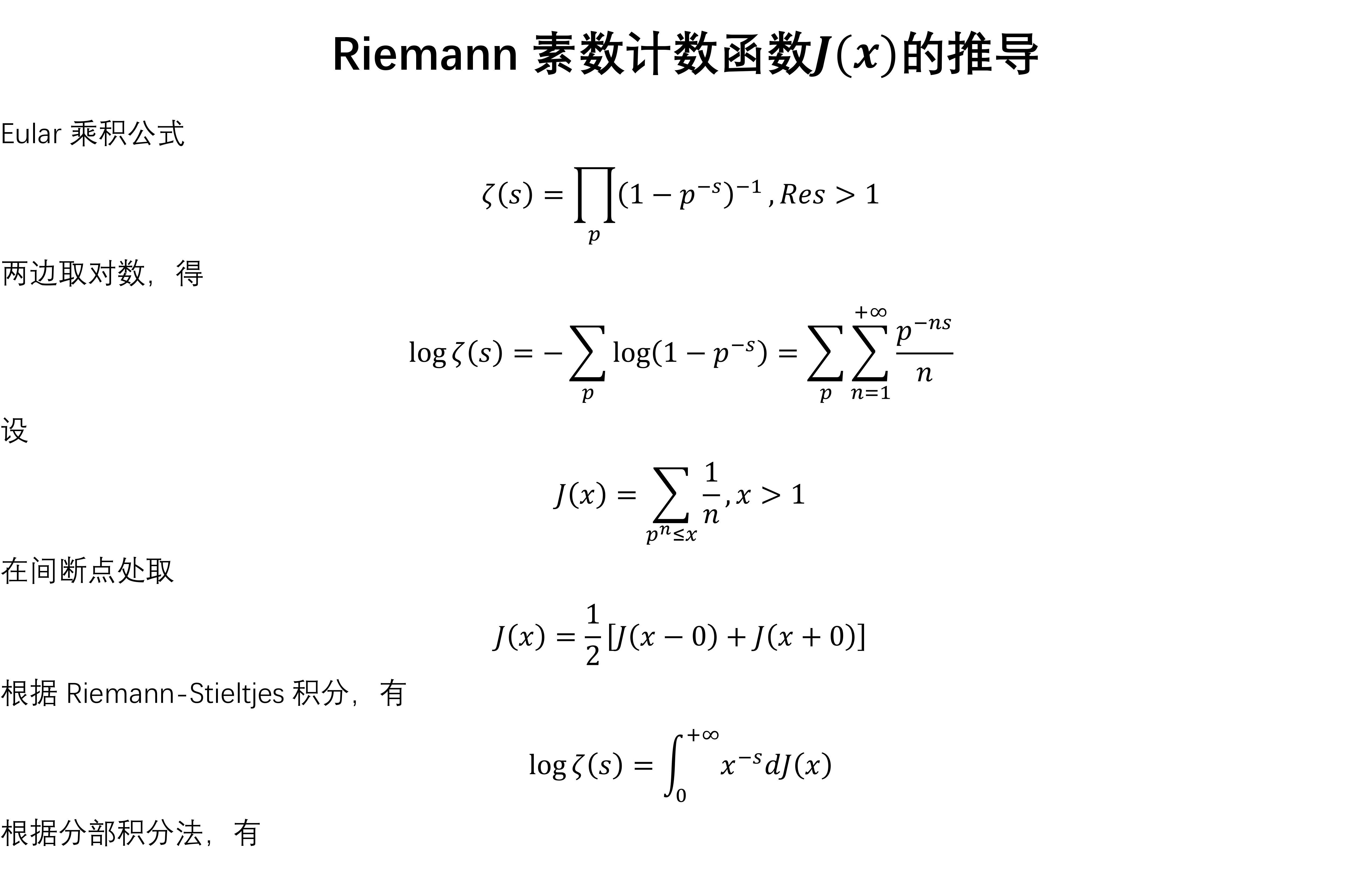 Riemann素数计数函数J(x)的推导 - 哔哩哔哩