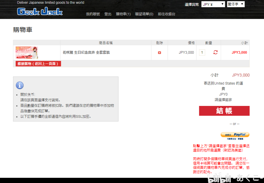 十步教会你如何使用Geek Jack购买花咲雅的生日纪念声音！ - 哔哩哔哩