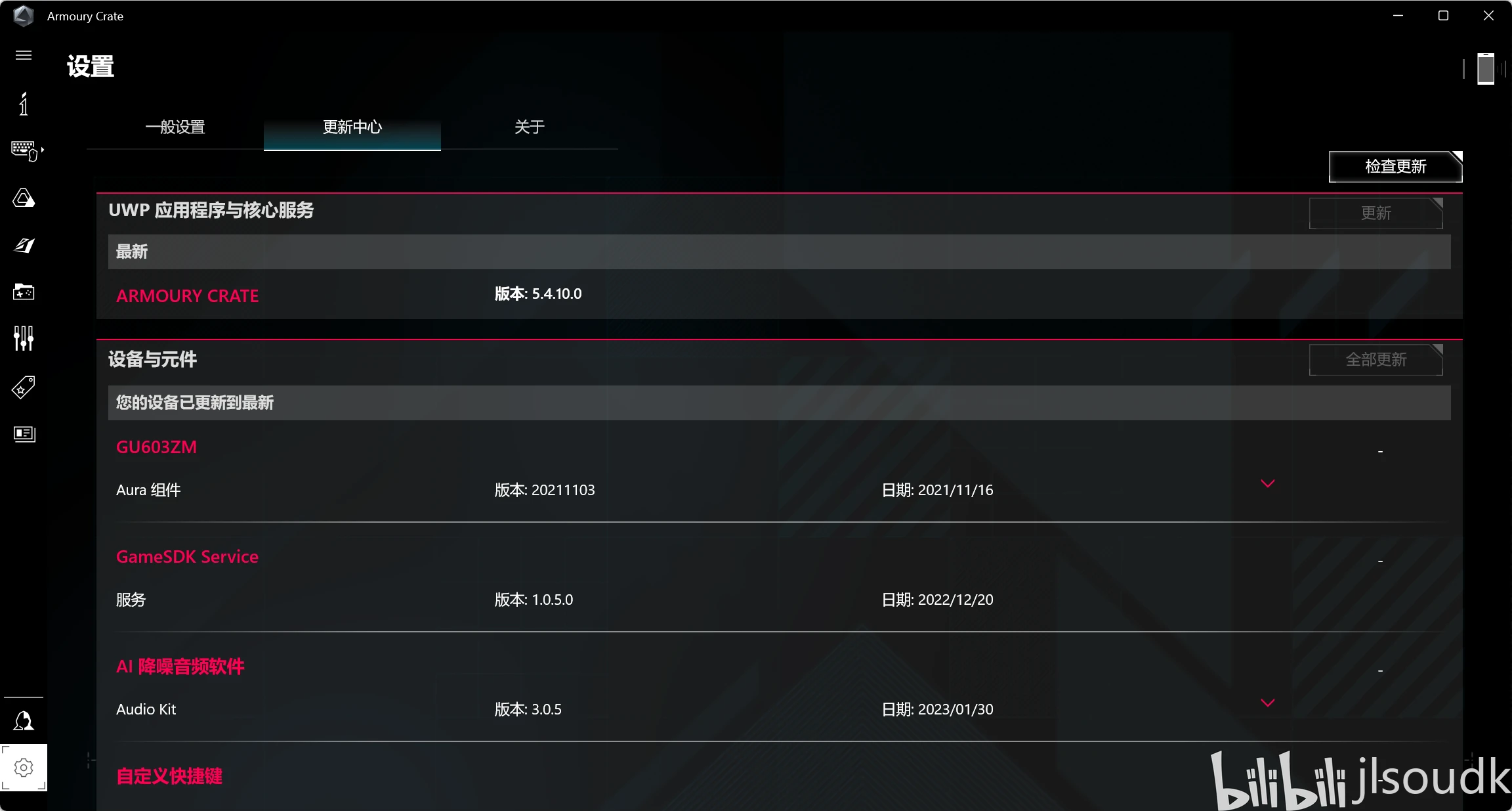 Armoury Crate奥创中心更新5.4.10.0 - 哔哩哔哩