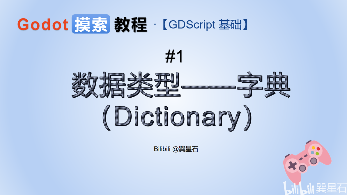 Godot数据类型--字典（Dictionary） - 哔哩哔哩