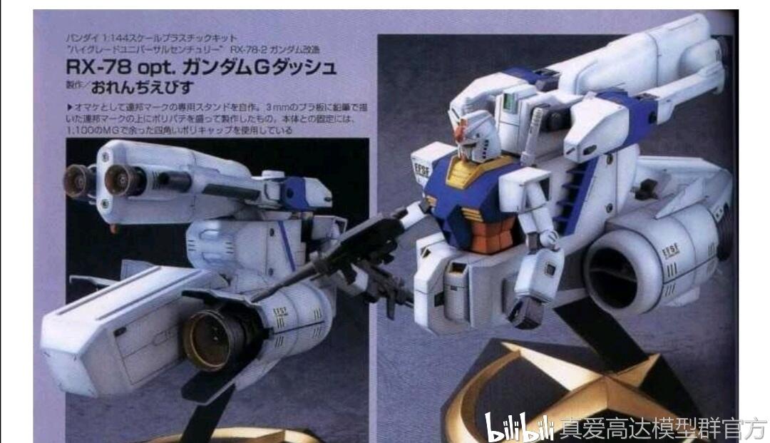 RX-78及孪生机到底有多少？我们来告诉你！ - 哔哩哔哩