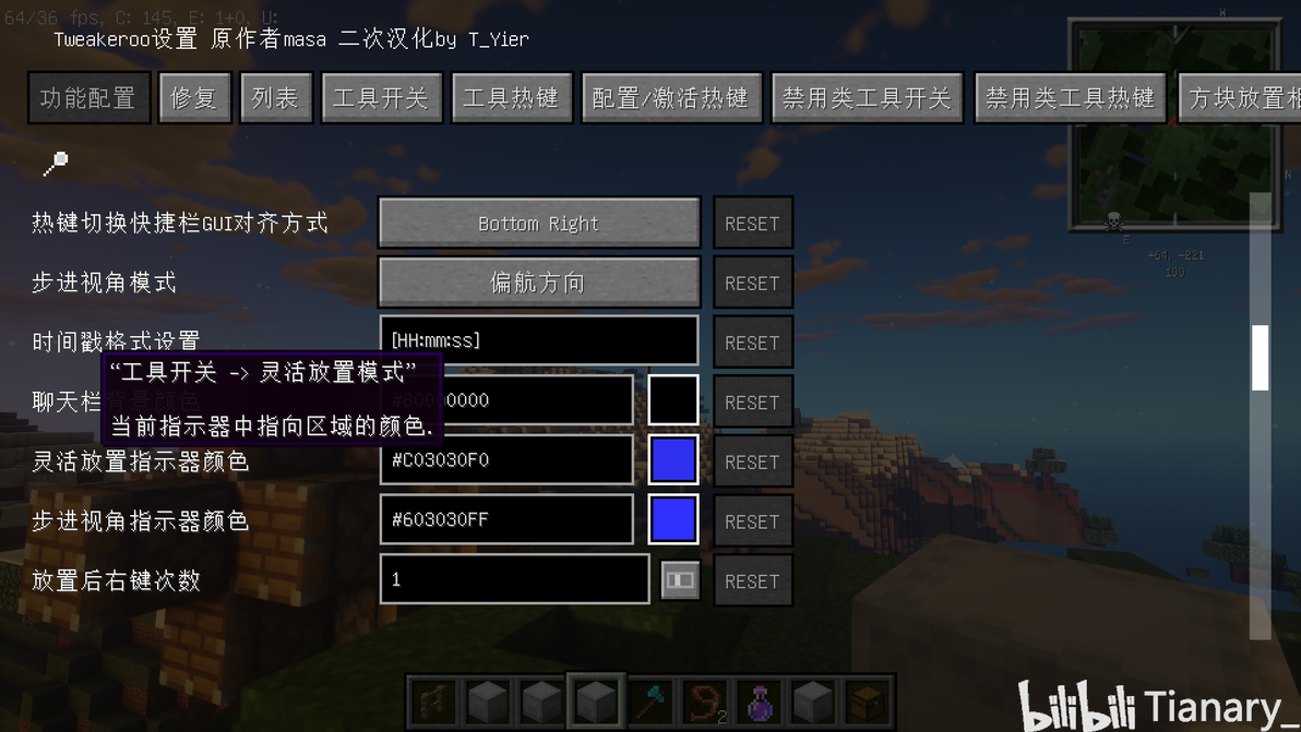【汉化预览】 Tweakeroo（原发布已作废此篇仅做预览） - 哔哩哔哩