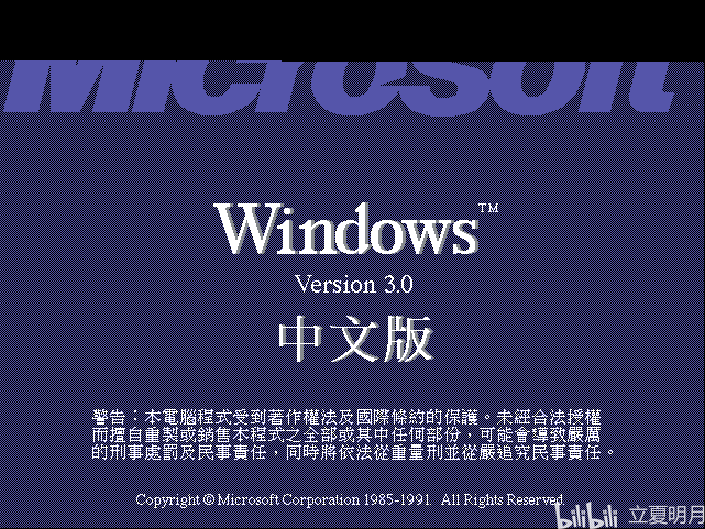 第一个有中文版的系统——windows3.0安装与体验 - 哔哩哔哩