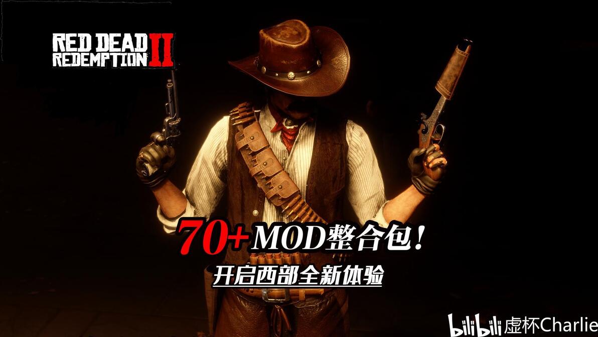 【荒野大镖客2MOD】70+MOD超赞整合包！带来西部全新体验~实用+美化+服装 - 哔哩哔哩
