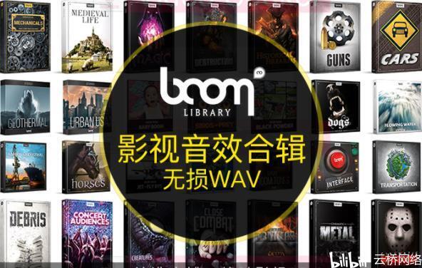 Boom Library 93套影视游戏无损配乐音效素材合集包 - 哔哩哔哩