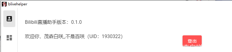【BLiveHelper】开源的B站直播小助手 - 哔哩哔哩