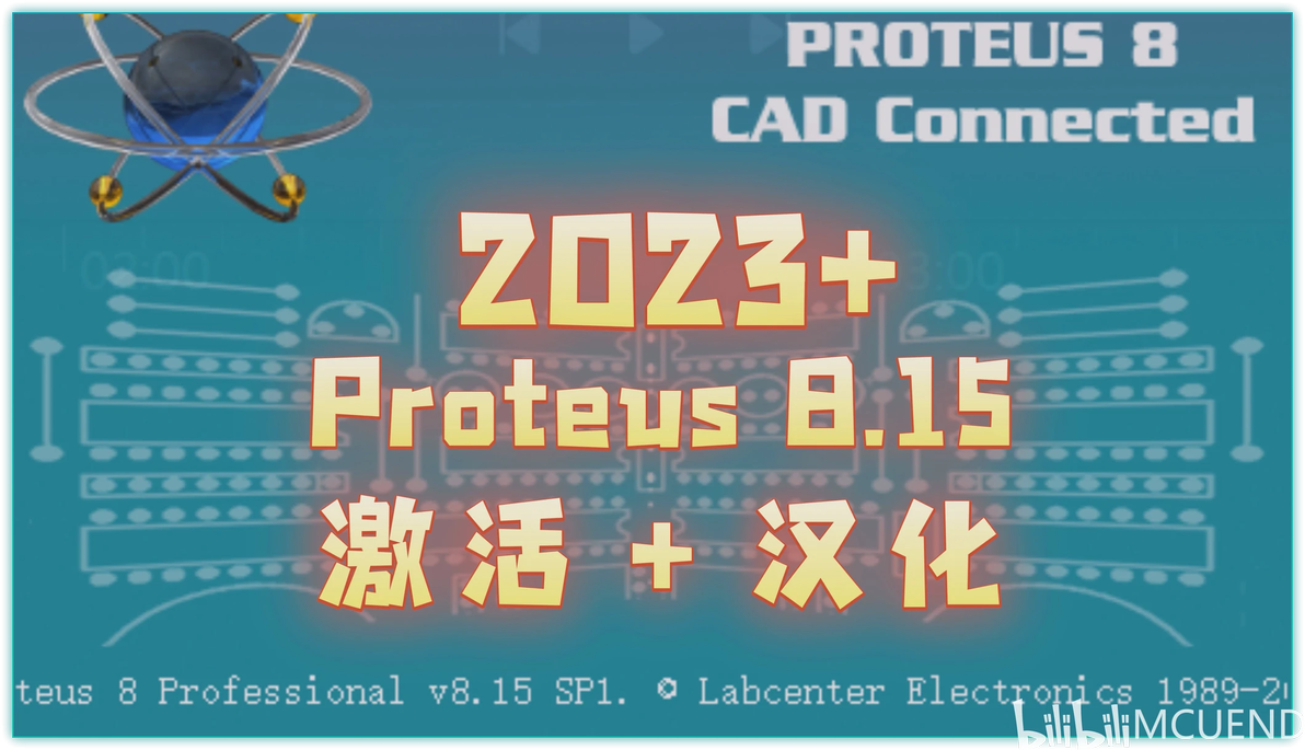 2023全新 Proteus 8.15 激活 汉化 教程 图文版 保姆级破解安装【避坑】 - 哔哩哔哩