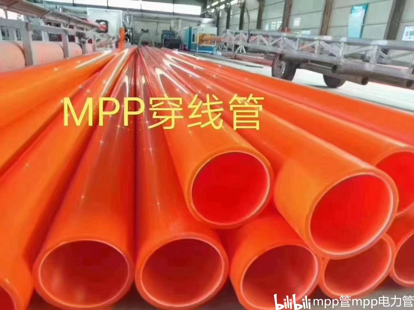 推荐：mpp管，mpp电力管的详细介绍 三通管业 - 哔哩哔哩