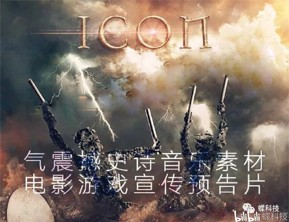 【音效】ICON 大气震撼史诗电影游戏宣传视频预告片音乐全集包320kbps - 哔哩哔哩